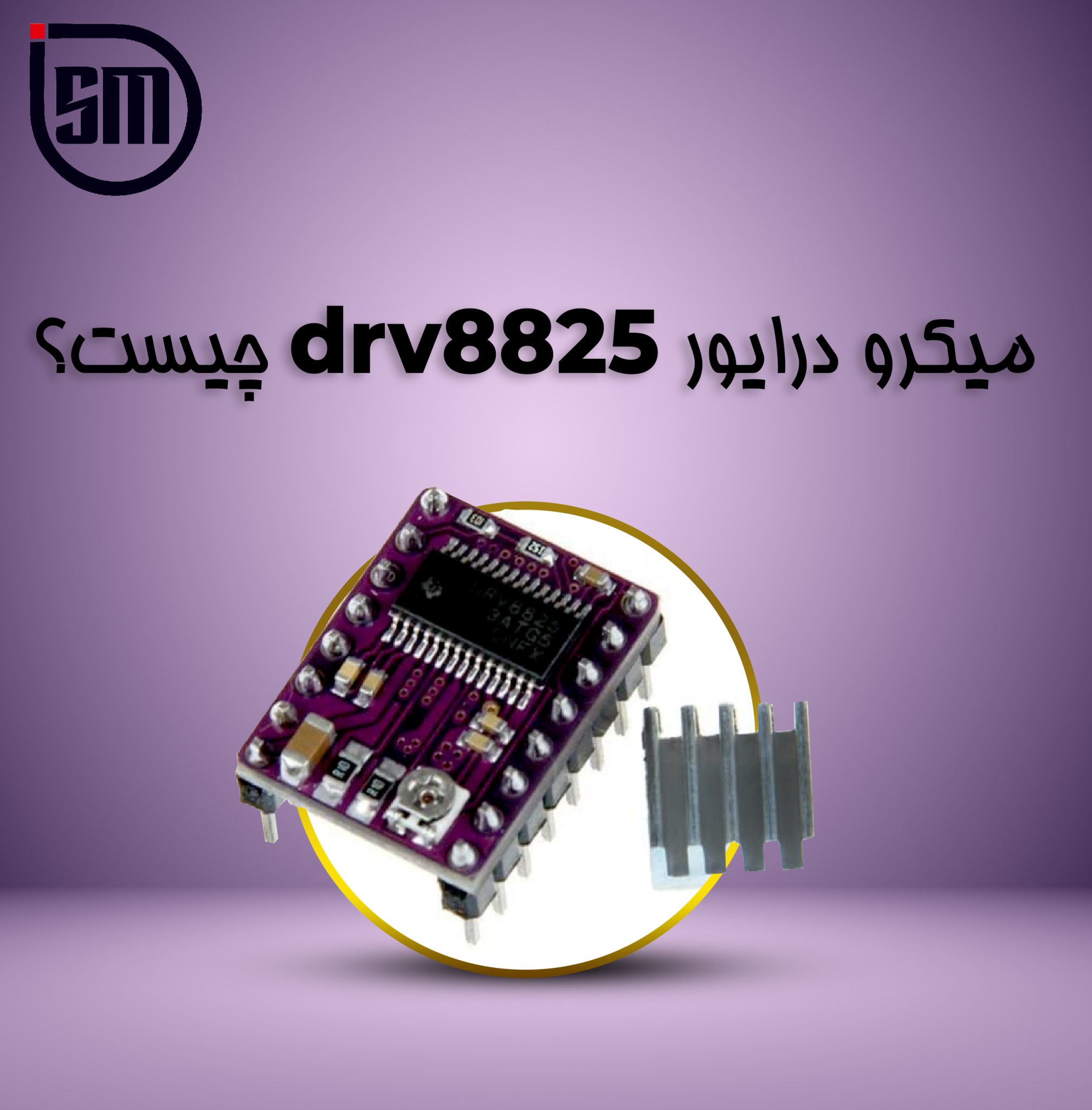 میکرو درایور DRV8825 چیست - سامو ماشین | پرینتر سه بعدی